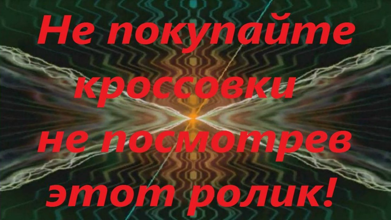 Не покупайте кроссовки не посмотрев этот ролик!