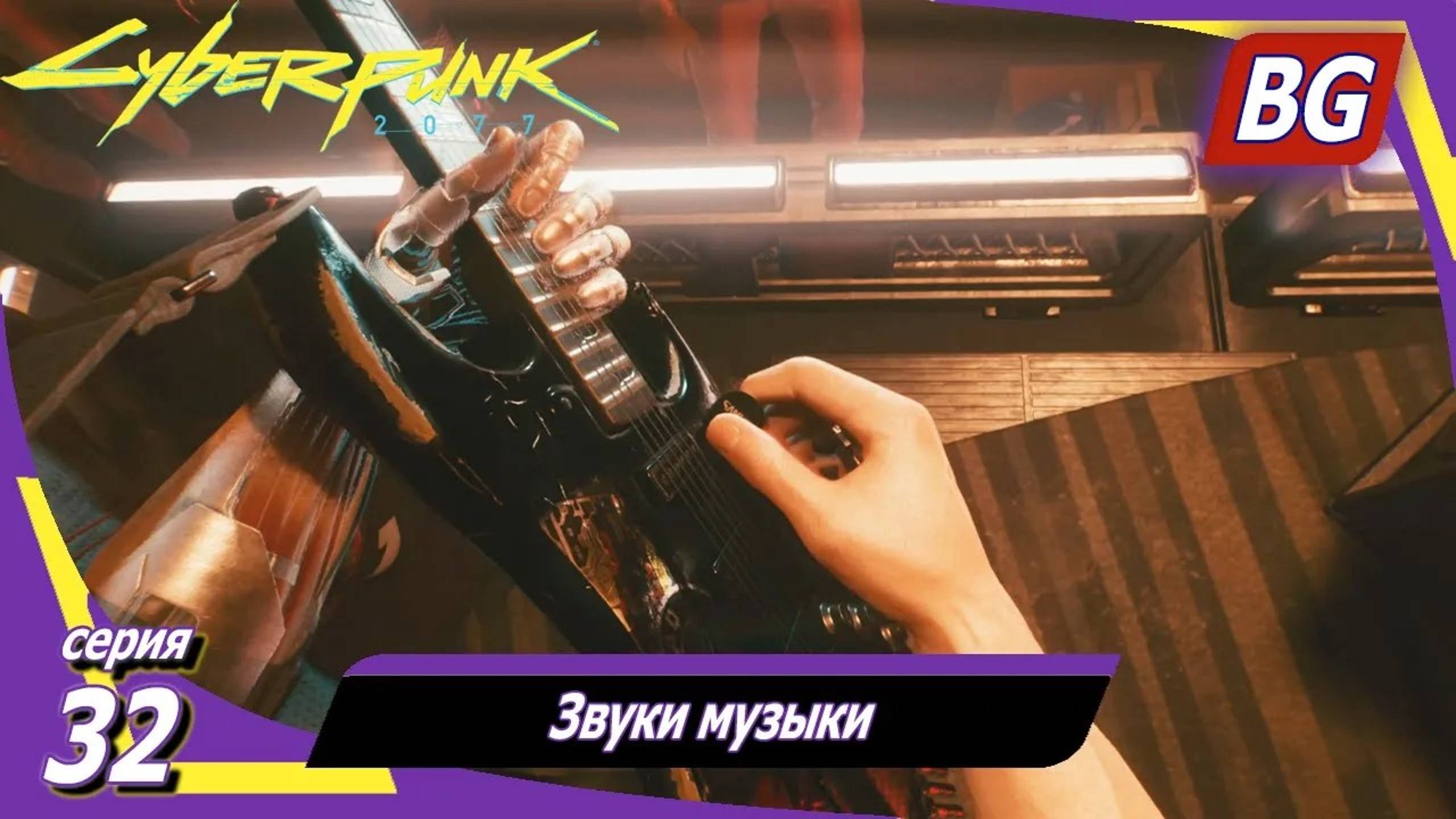 Cyberpunk 2077 ➤ Прохождение №32 ➤ Звуки музыки