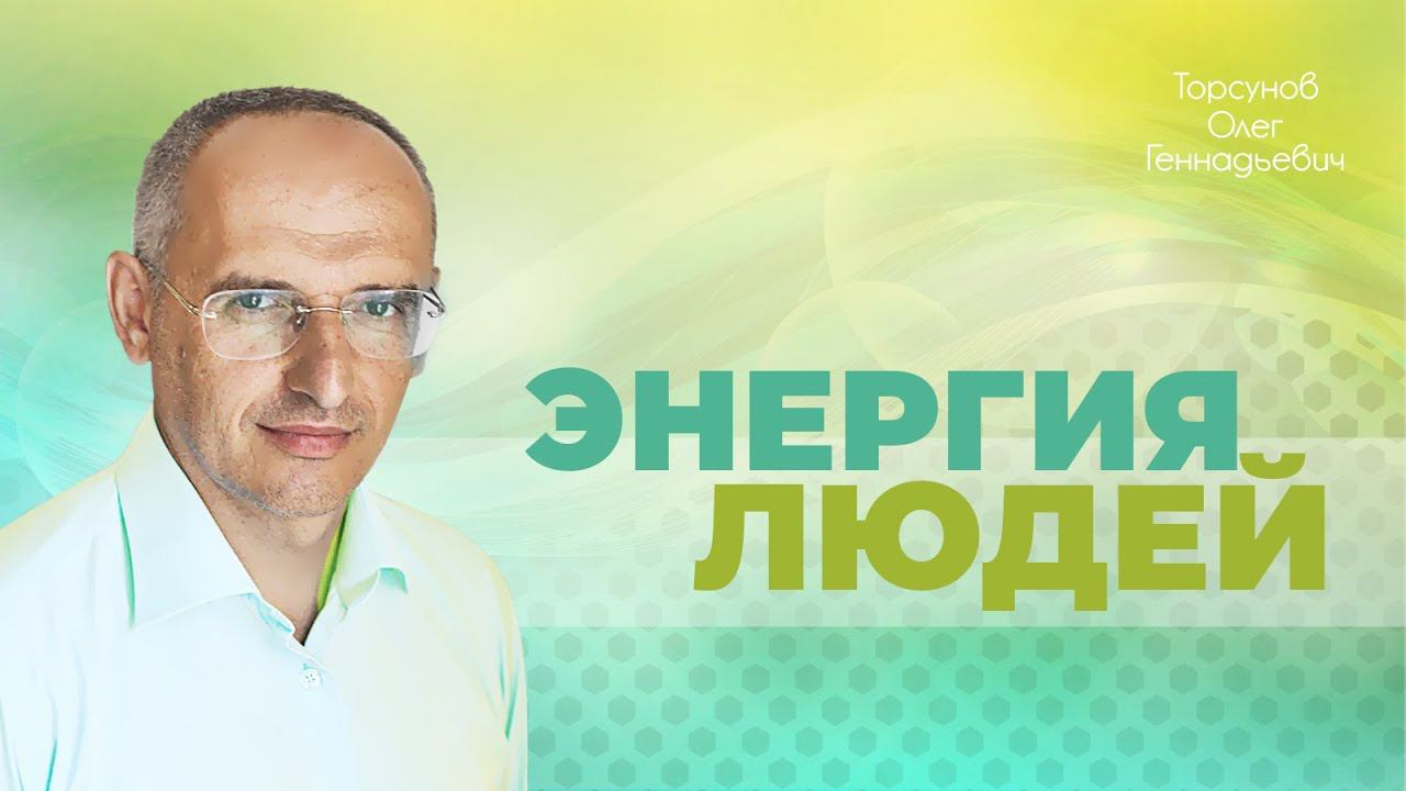 Как энергия людей помогает в работе и самореализации? Депрессия от неправильной цели (Торсунов О.Г.)