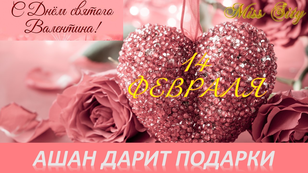 Подарки для любимых  в Ашане! 14 февраля - день всех влюбленных!