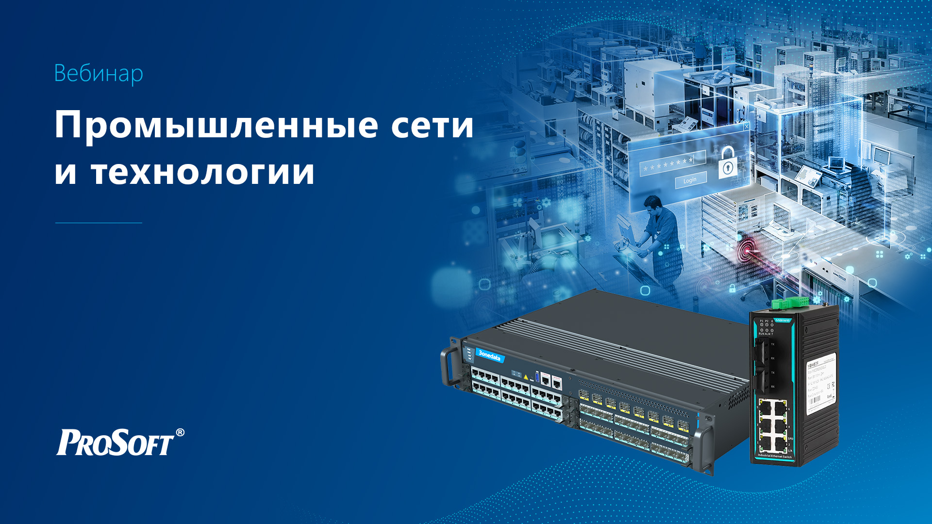 Промышленные сети и технологии 2023