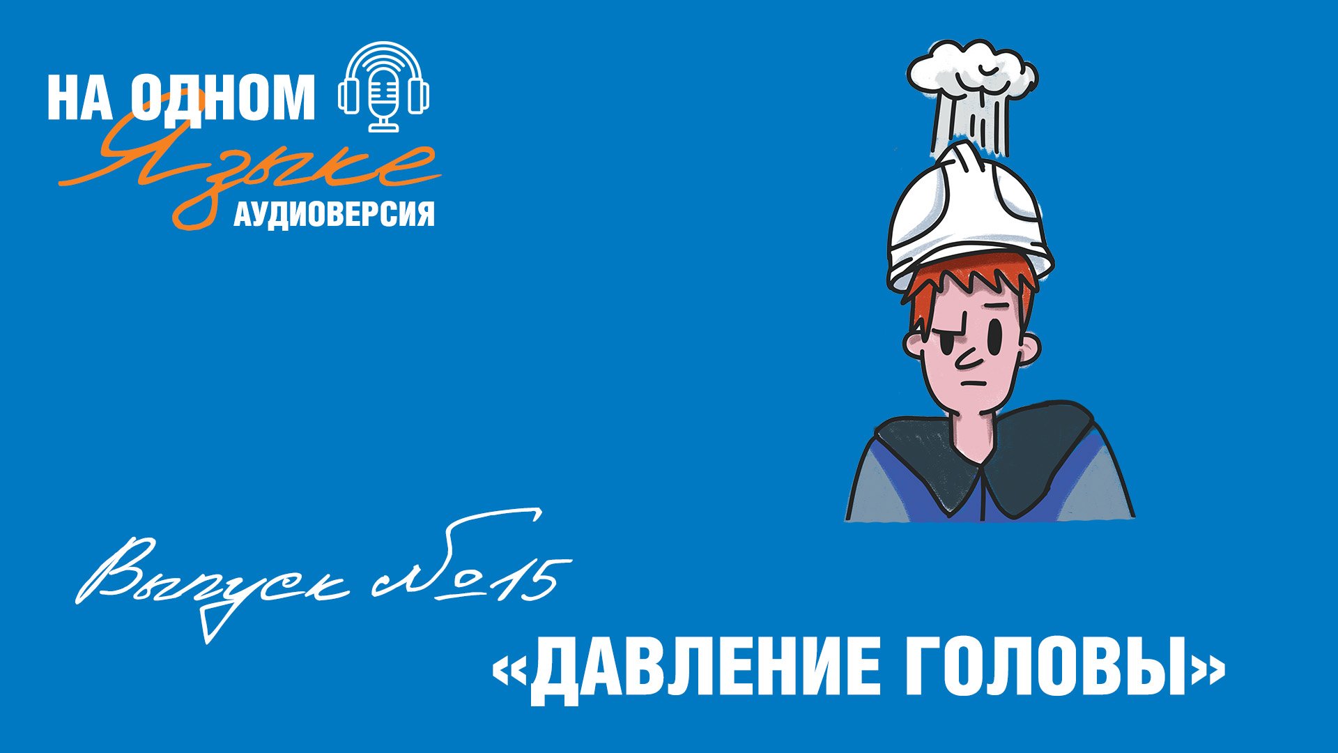 Проект «На одном языке». Аудиоверсия. Выпуск № 15