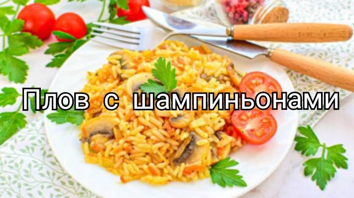 Плов с шампиньонами