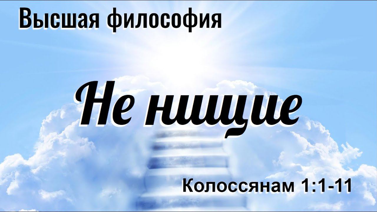 "Не нищие" - Колоссянам 1:1-11. Дмитрий Герасимович