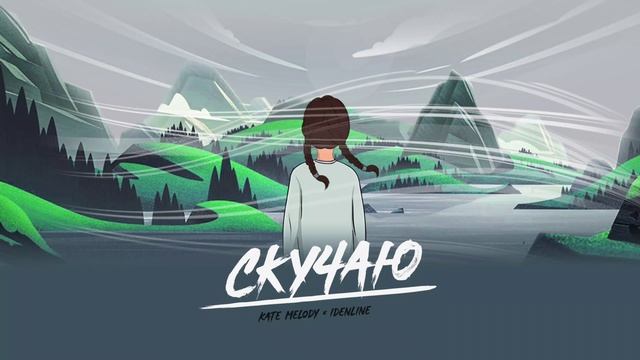 Kate Melody, idenline - Скучаю