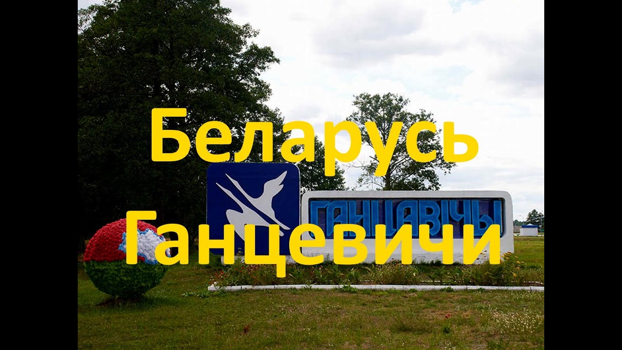 Прогулка по Ганцевичи Беларусь. Достопримечательности и история