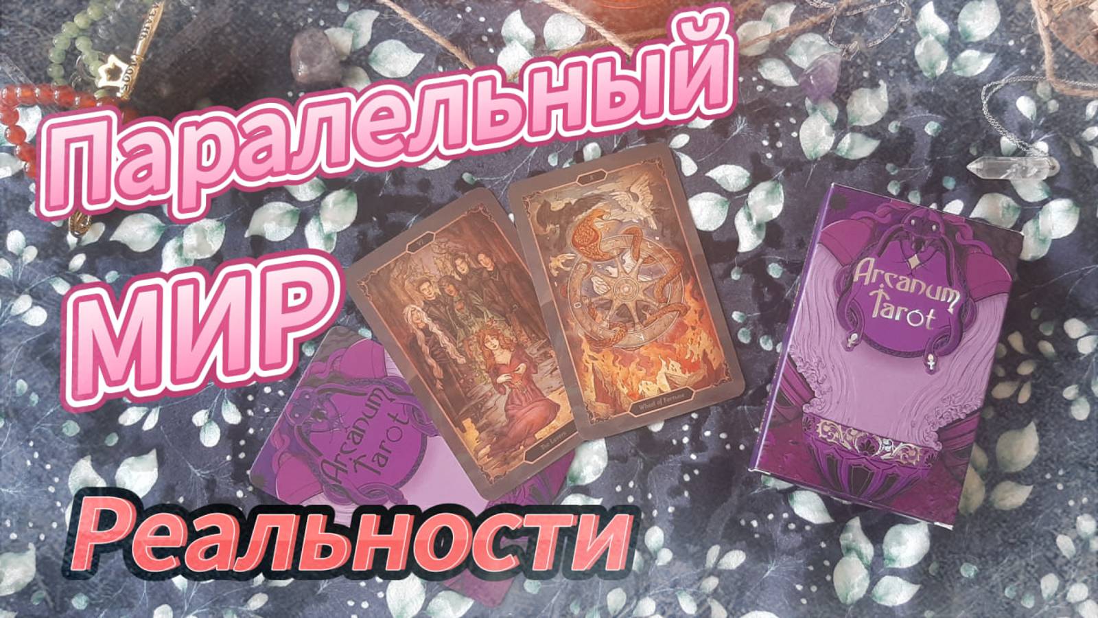 ARCANUM TAROT🥰
