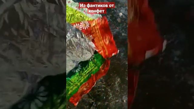 Из фантиков от конфет. Александра Миркушова