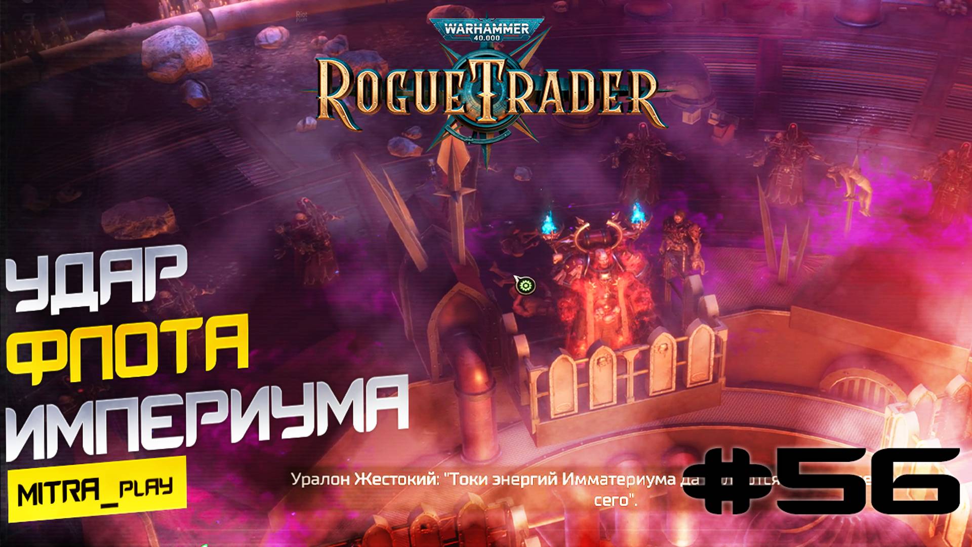 ПРИКАЗ ИНКВИЗИТОРА - ВЗЯТЬ ПЛАНЕТУ ЛЮБОЙ ЦЕНОЙ - WH40K: Rogue Trader #56