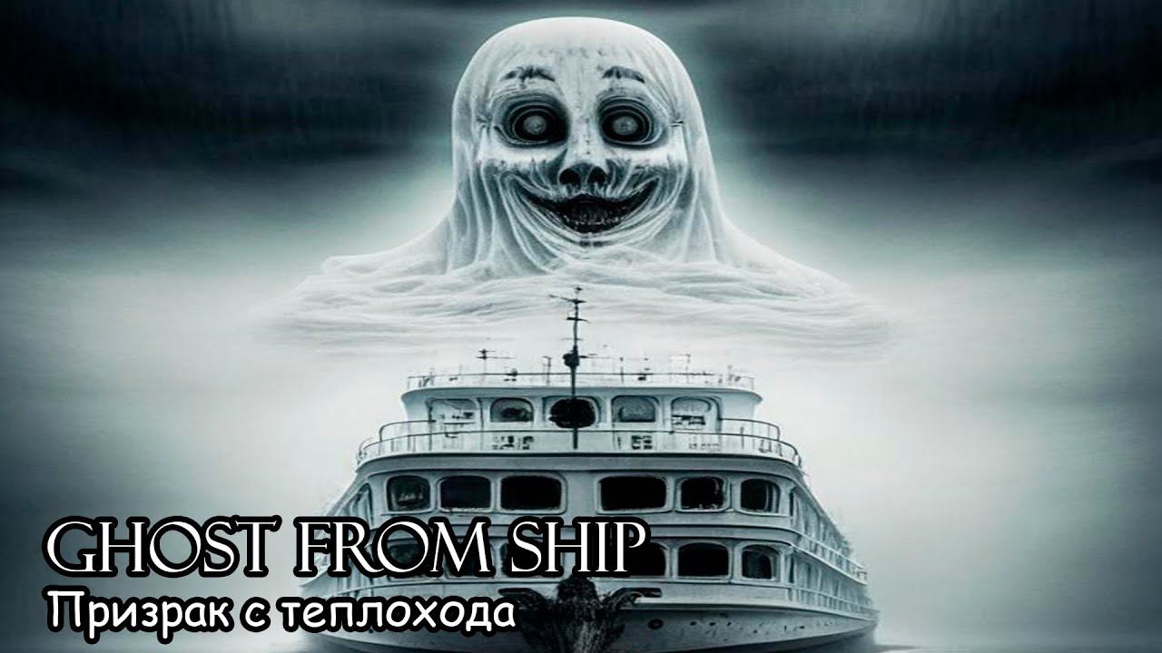 Призрак с теплохода (2022) Короткометражный фильм