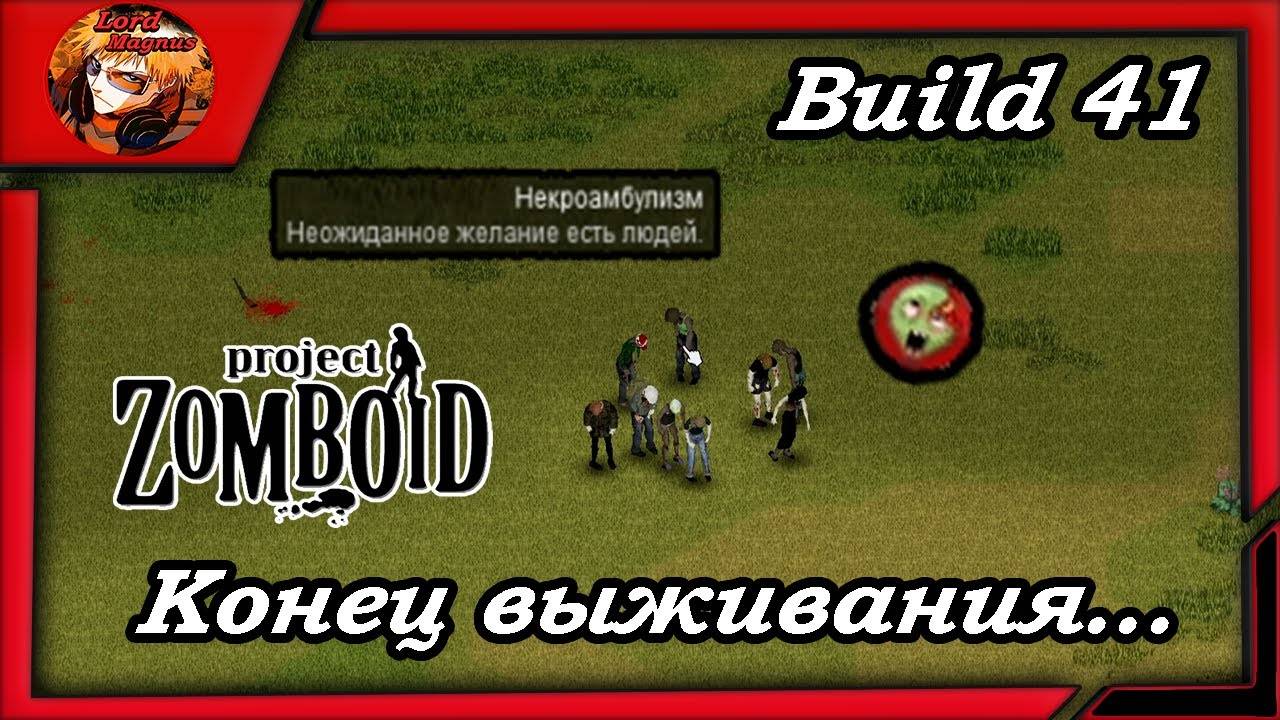 Project Zomboid build 41_зомбоид пз - Выживаем 🔪Конец выживания...☠️