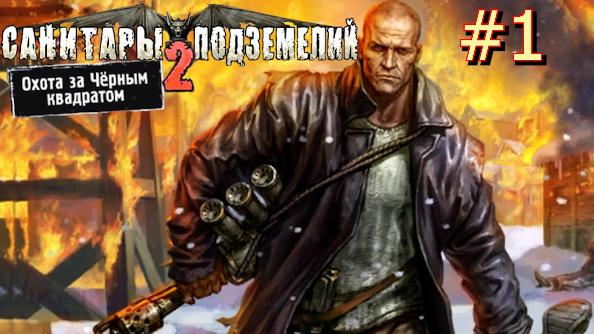 ПЕРВЫЙ ВЗГЛЯД САНИТАРЫ ПОДЗЕМЕЛИЙ 2: ОХОТА ЗА ЧЁРНЫМ КВАДРАТОМ #1