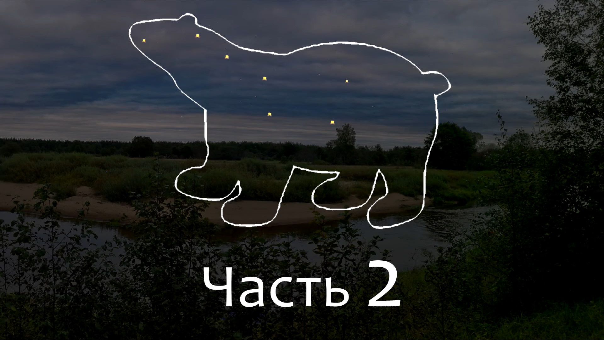 Гастрономический сплав по реке Медведица (Часть 2). Сентябрь 2016.