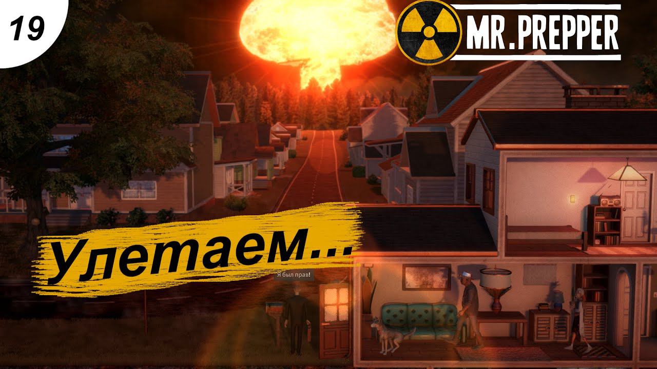 Финал.#19 Mr. Prepper. Прохождение.