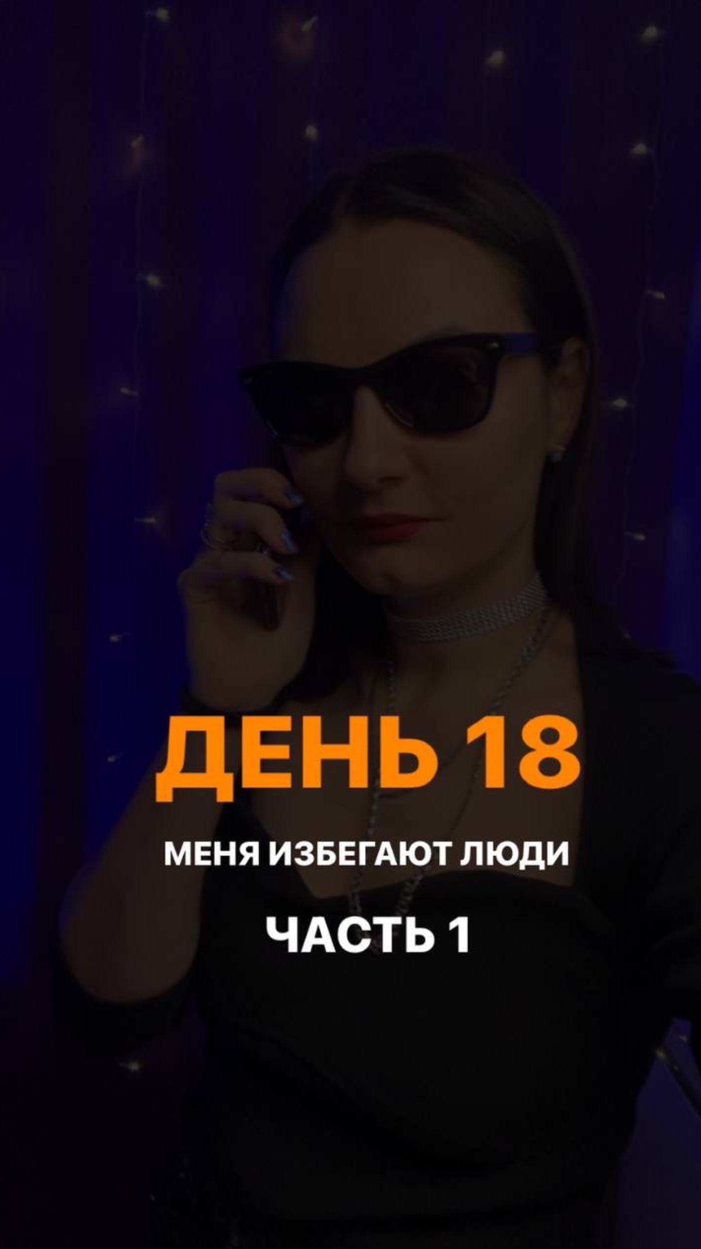 День 18 из 366 Меня избегают люди Ч 1