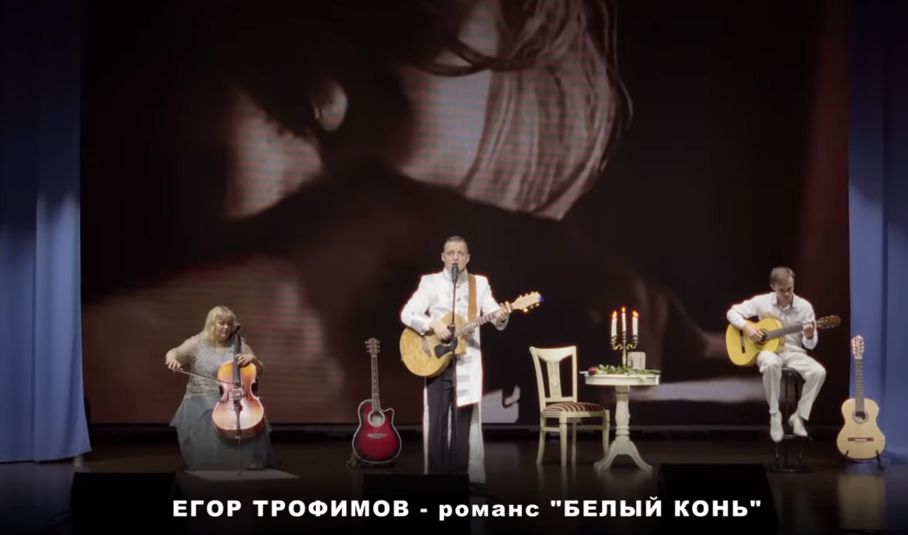 ЕГОР ТРОФИМОВ - романс "Белый конь" (Short Official Promo Video, часть #10, 2023 г.)