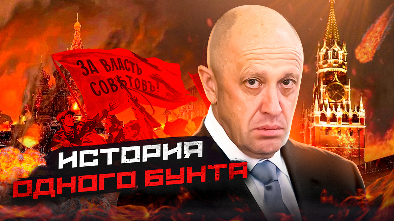 ЕВГЕНИЙ ПРИГОЖИН И ЧВК ВАГНЕР - ГЕРОИ ИЛИ ПРЕДАТЕЛИ?! \ ИСТОРИЯ ОДНОГО МЯТЕЖА