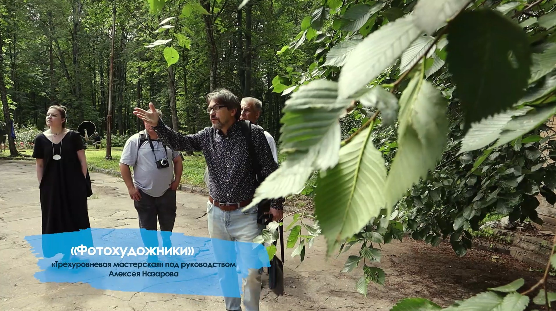 9 июля 2023. Мастер-класс фотохудожника Алексея Назарова "Трёхуровневые мастерские"