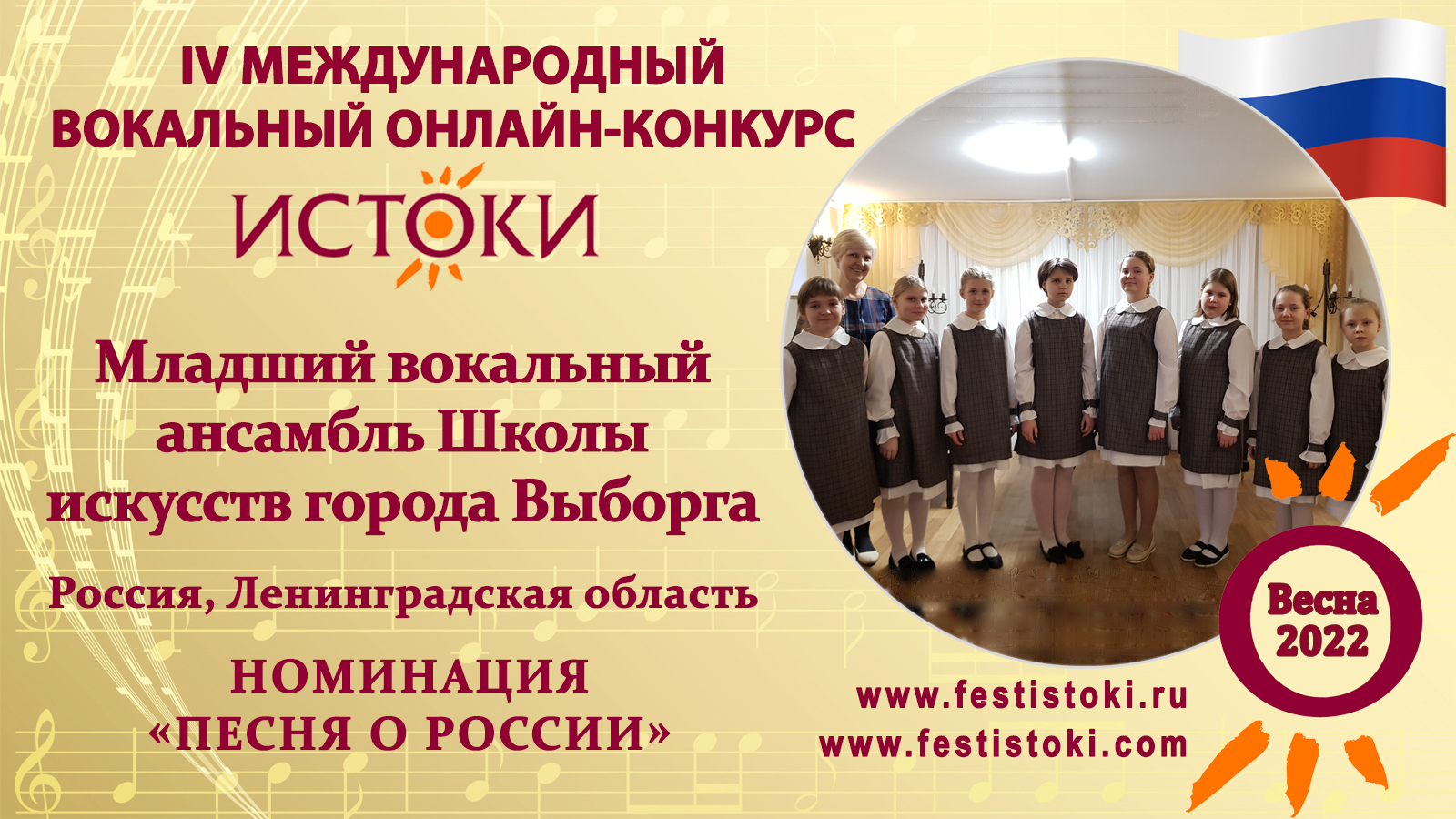 Младший вокальный ансамбль Школы искусств города Выборга. Россия, Ленинградская обл. "Песня русская"