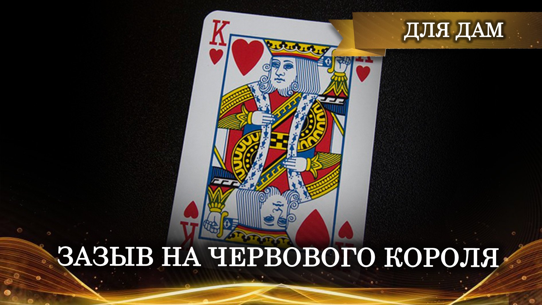 СИЛЬНЫЙ ЗАЗЫВ НА ЧЕРВОВОГО КОРОЛЯ ДЛЯ ДАМ. Ведьмина изба ? ИНГА ХОСРОЕВА.mp4