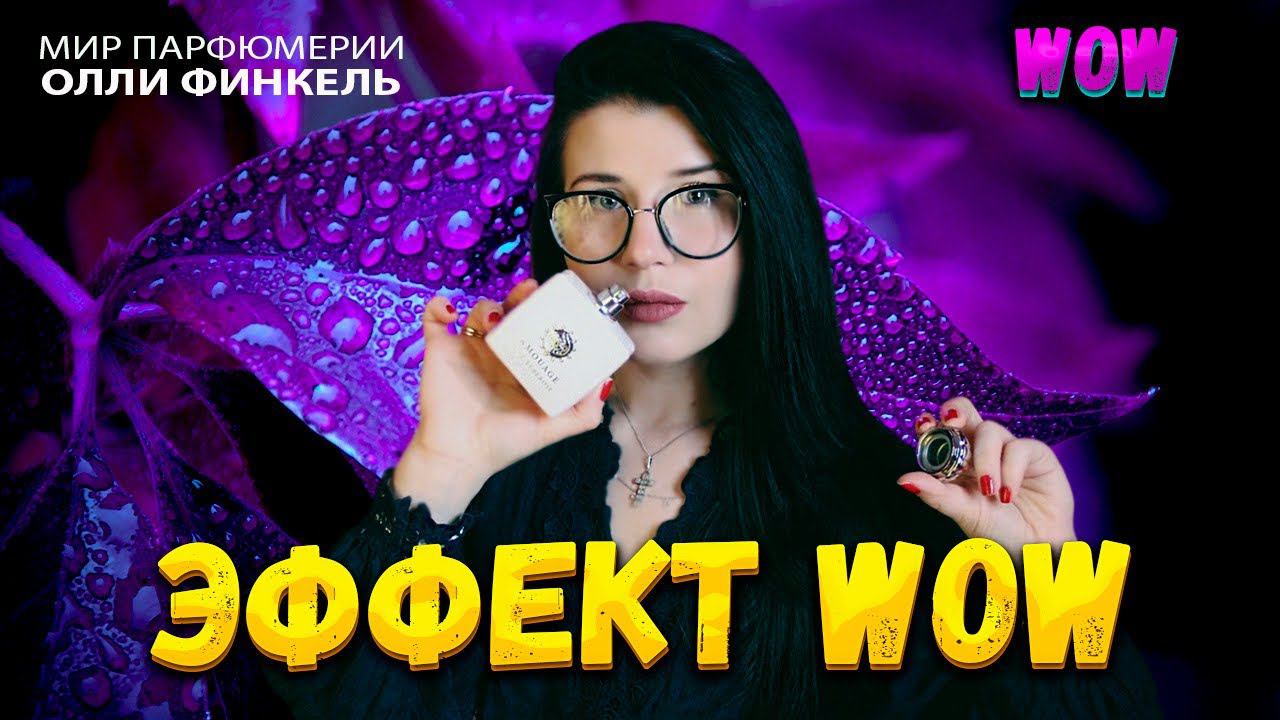 АРОМАТЫ С ВАУ ЭФФЕКТОМ