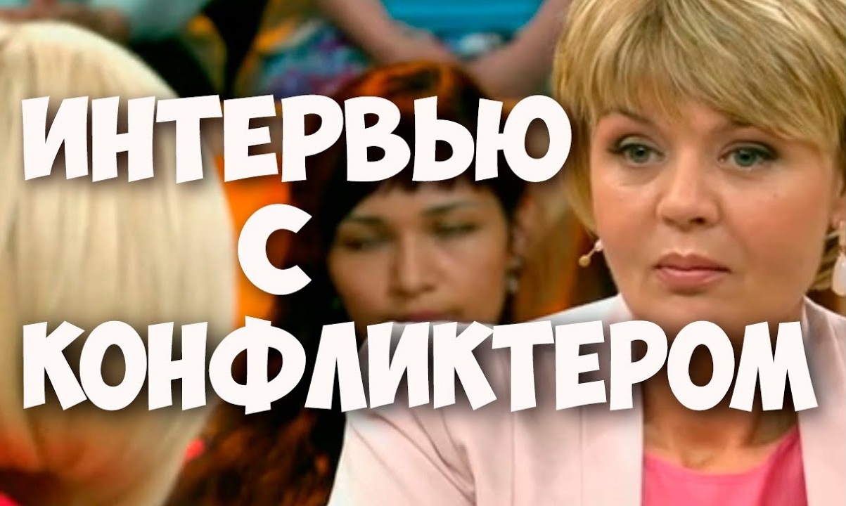 Соционика. Интервью с Конфликтером. Юлия Меньшова и Василиса Володина. Видео.