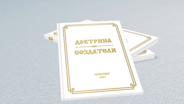 Доктрина Создателя_Идеология Бога_Образ Будущего