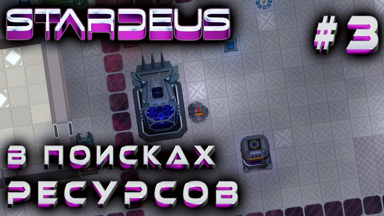 ПРОХОЖДЕНИЕ STARDEUS: В поисках ресурсов #3