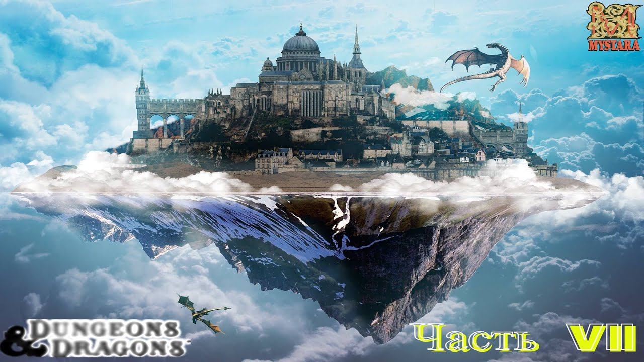 Dungeons & Dragons: стрим "Странствия по Мистаре". Часть 7.