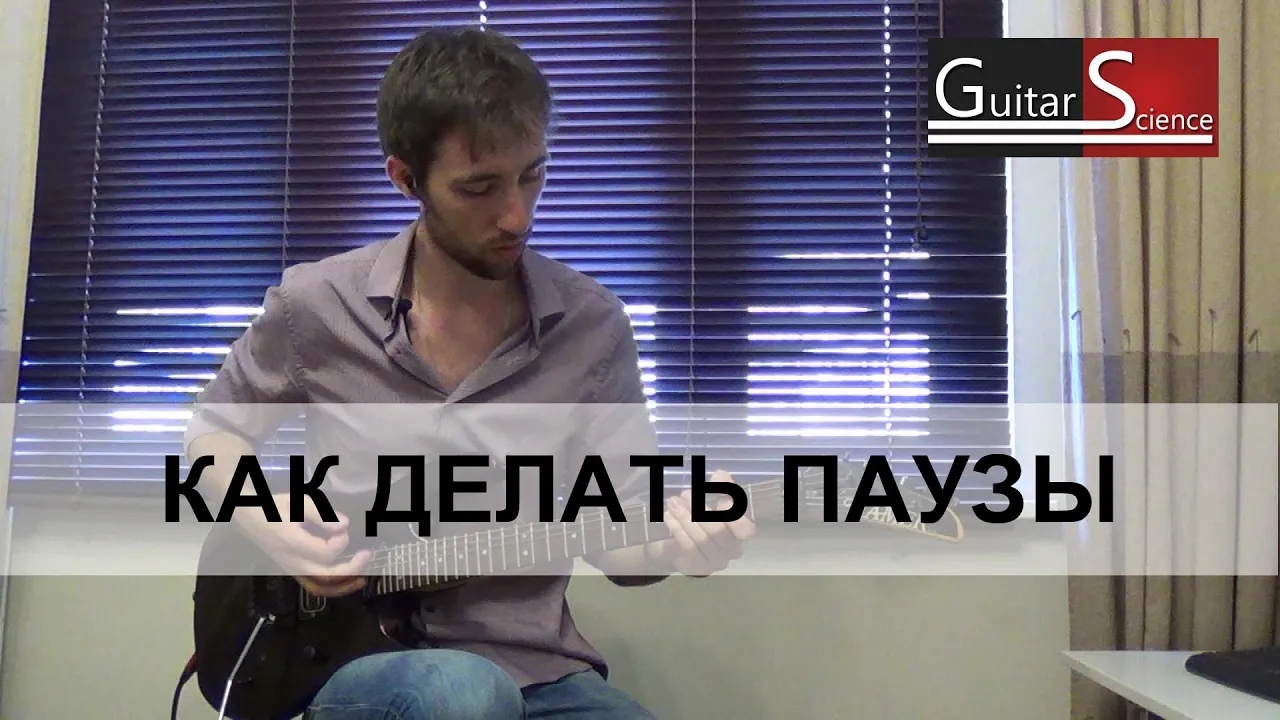 Как делать паузы