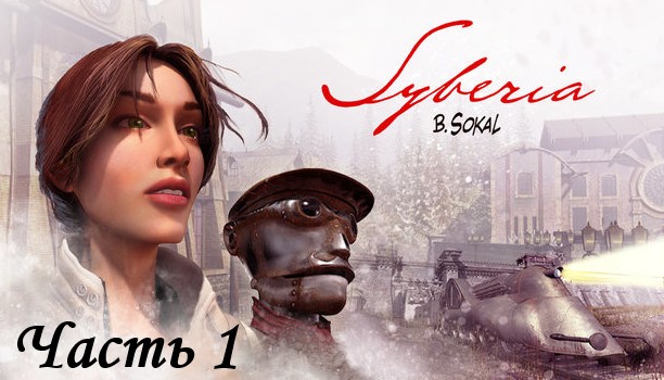 Syberia (сиберия сибирия) - Прохождение часть 1
