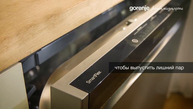 Gorenje SmartFlex посудомоечные машины - TotalDry