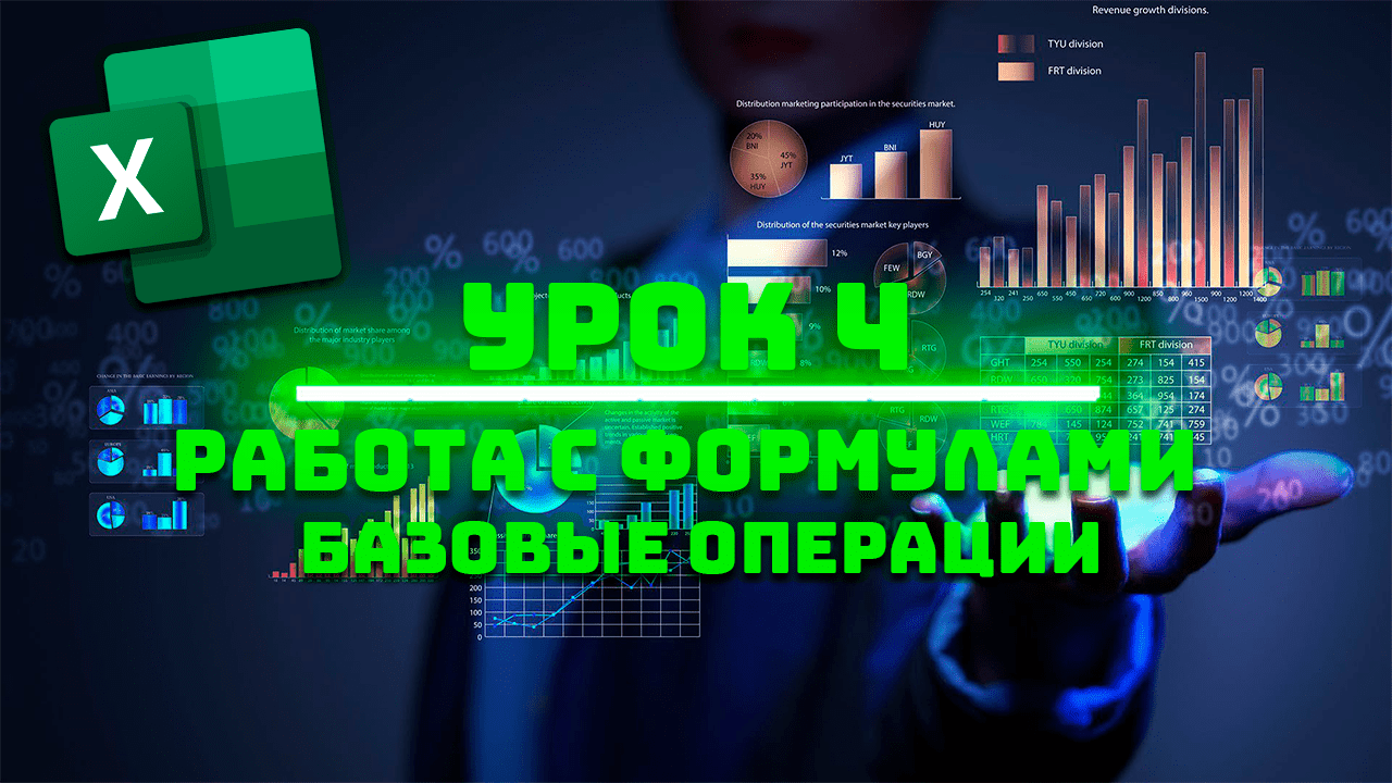 Курс по MS Excel. Урок 4: Работа с формулами и базовые операции в Microsoft Excel.