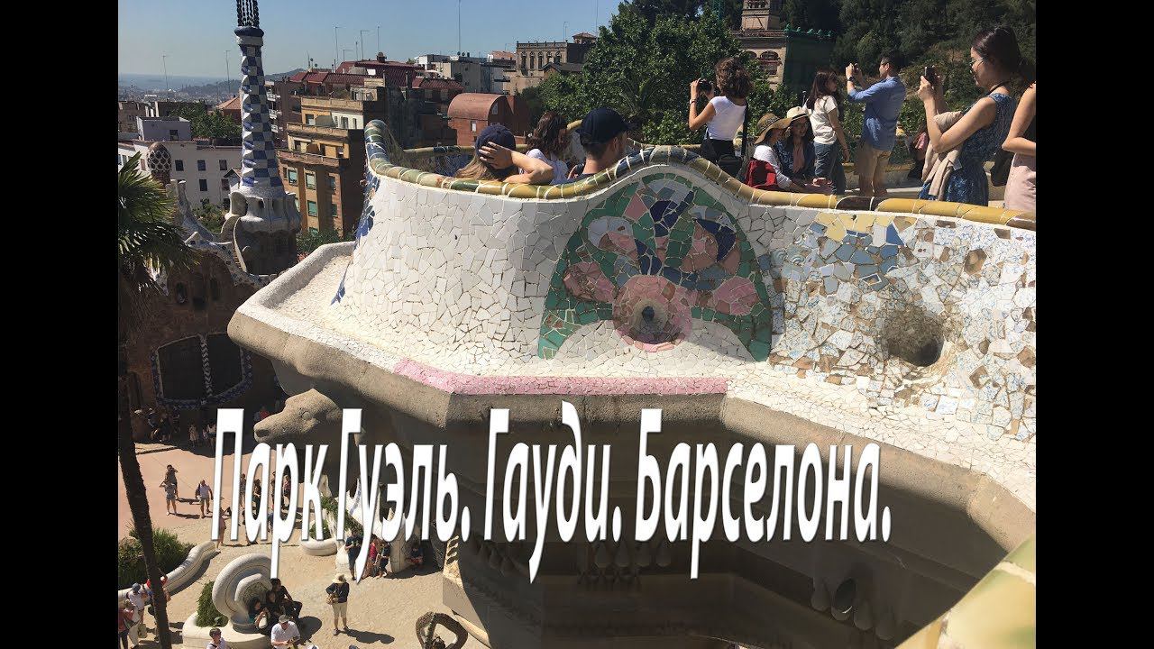 Парк Гуэль. Гауди. Барселона.