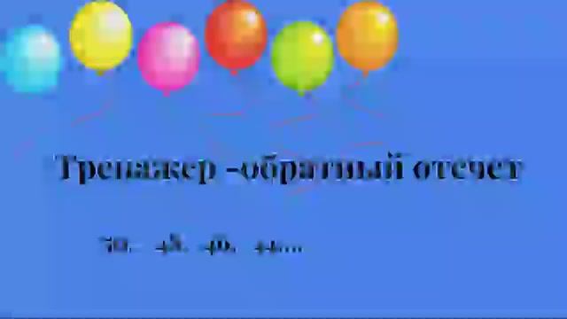 Тренажер . Обратный счет через 2.