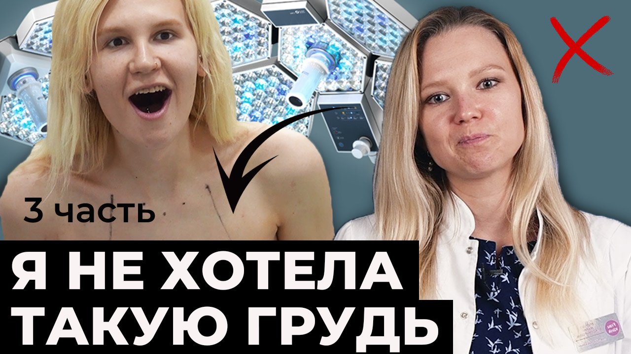 НИКА КРАУШ - Я не хотела такую грудь! 3 часть.