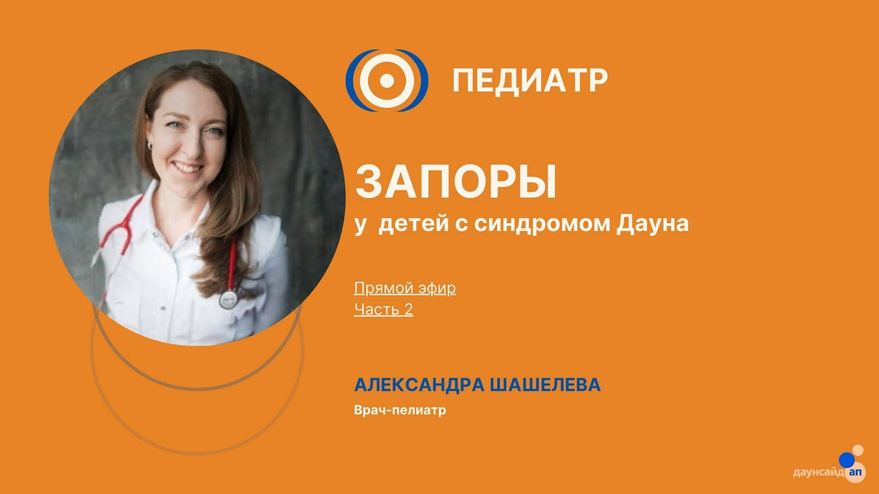 Прямой эфир "Вопросы педиатру". Тема: Запоры у детей с синдромом Дауна, часть 2