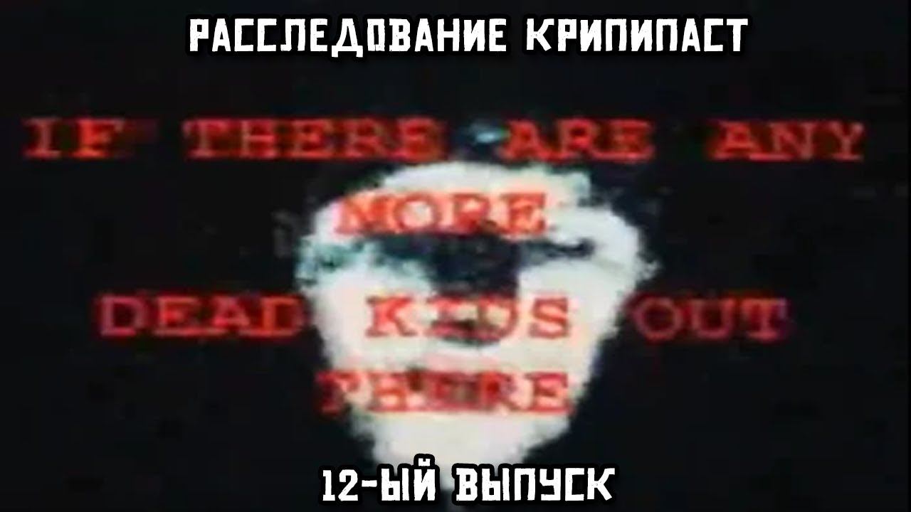 Расследование крипипаст. 12-ый выпуск