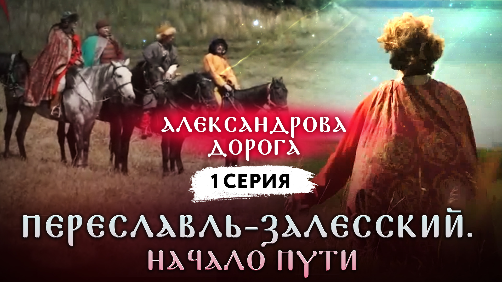 АЛЕКСАНДРОВА ДОРОГА. 1 СЕРИЯ. ПЕРЕСЛАВЛЬ-ЗАЛЕССКИЙ. НАЧАЛО ПУТИ