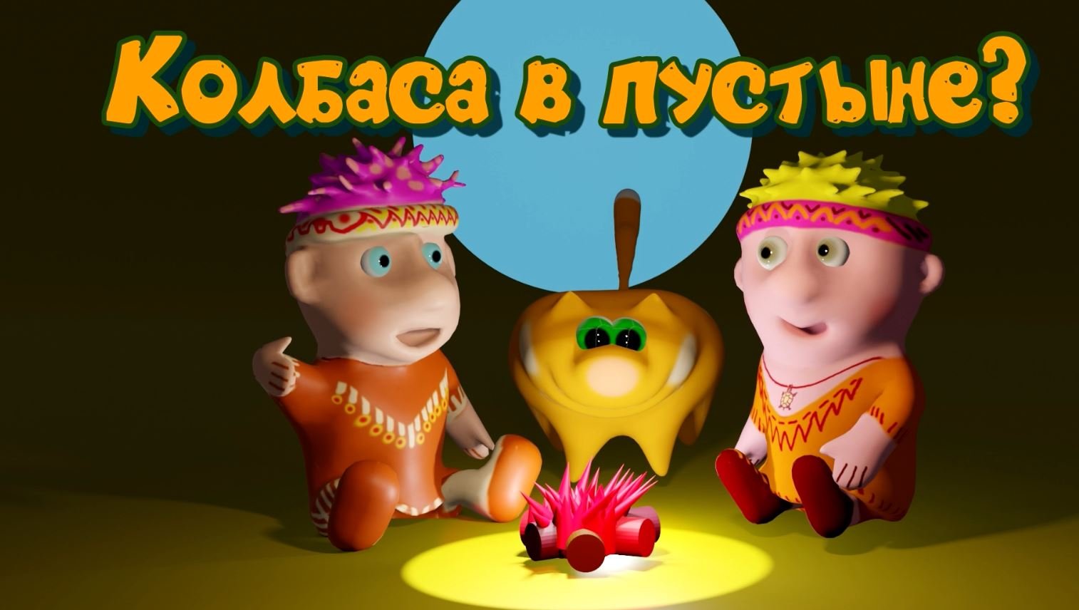 колбаса в пустыне Рецепты Кулинария Котики Кухня Готовим сами Мультики Мультфильмы