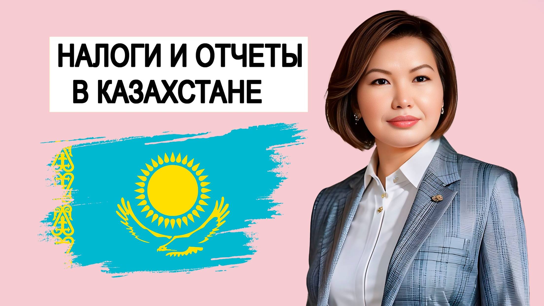 КАЗАХСТАН. Астана. Бухгалтерия. Налоги. Отчёты. Аудит. Виза С5. Регистрация бизнеса. Галия Нури
