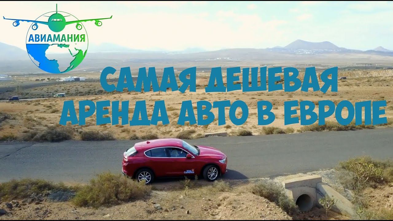 Кабрера Медина (Cabrera Medina) CICAR: самая дешевая аренда авто в Европе #Авиамания