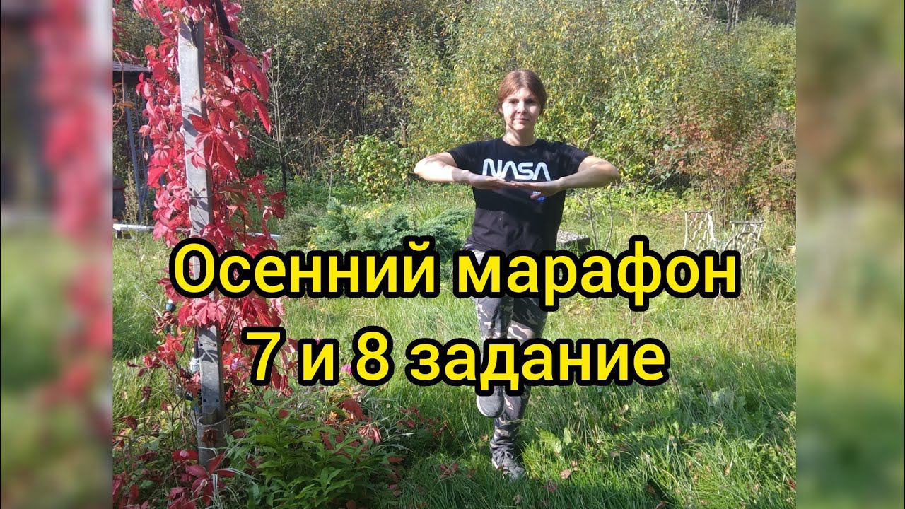 Осенний спортивный марафон. 30 дней спорта! 7 и 8 задание.