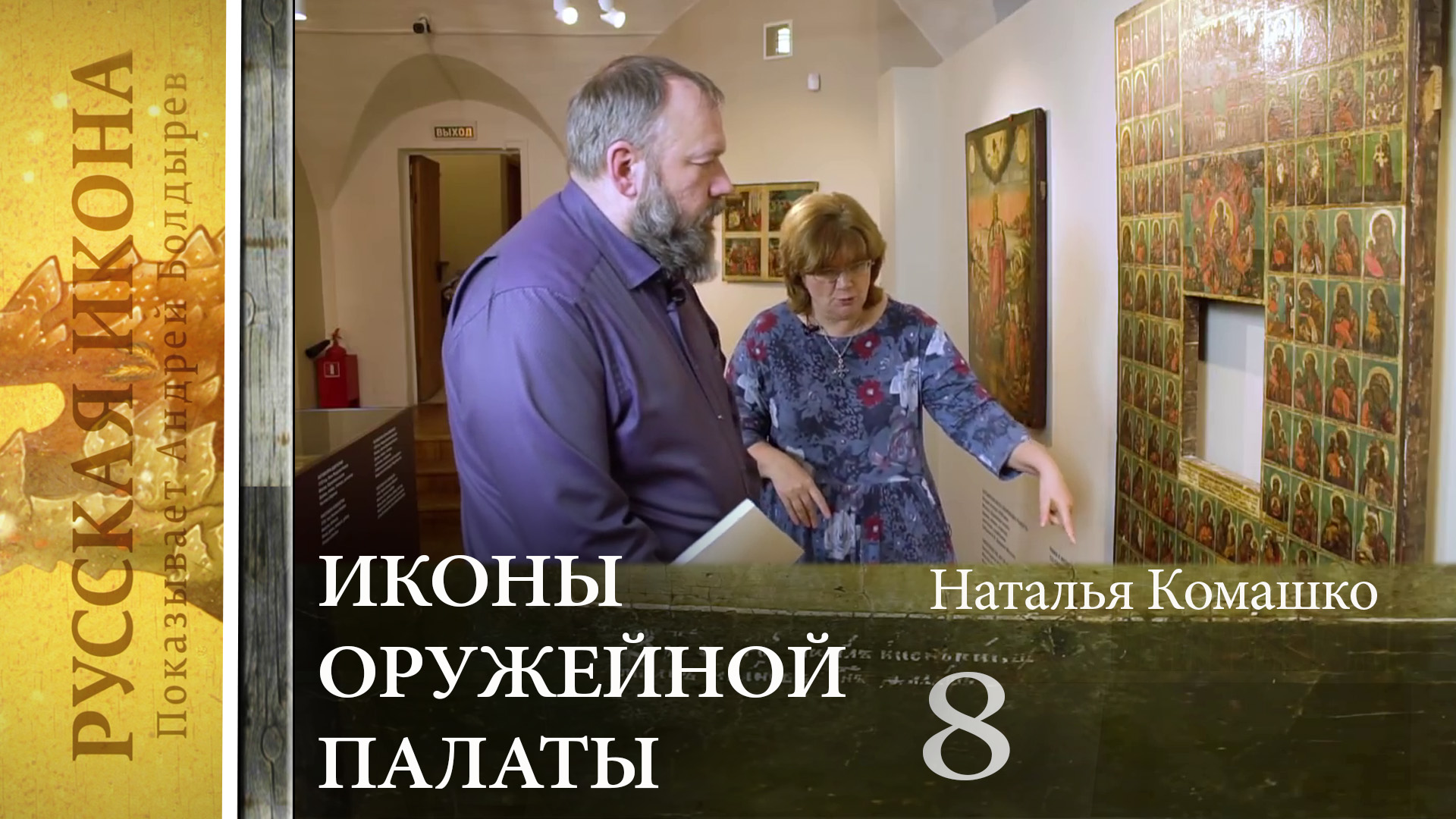 56. Русская икона. Показывает Андрей Болдырев.
Иконы Оружейной палаты - Часть 8.mp4