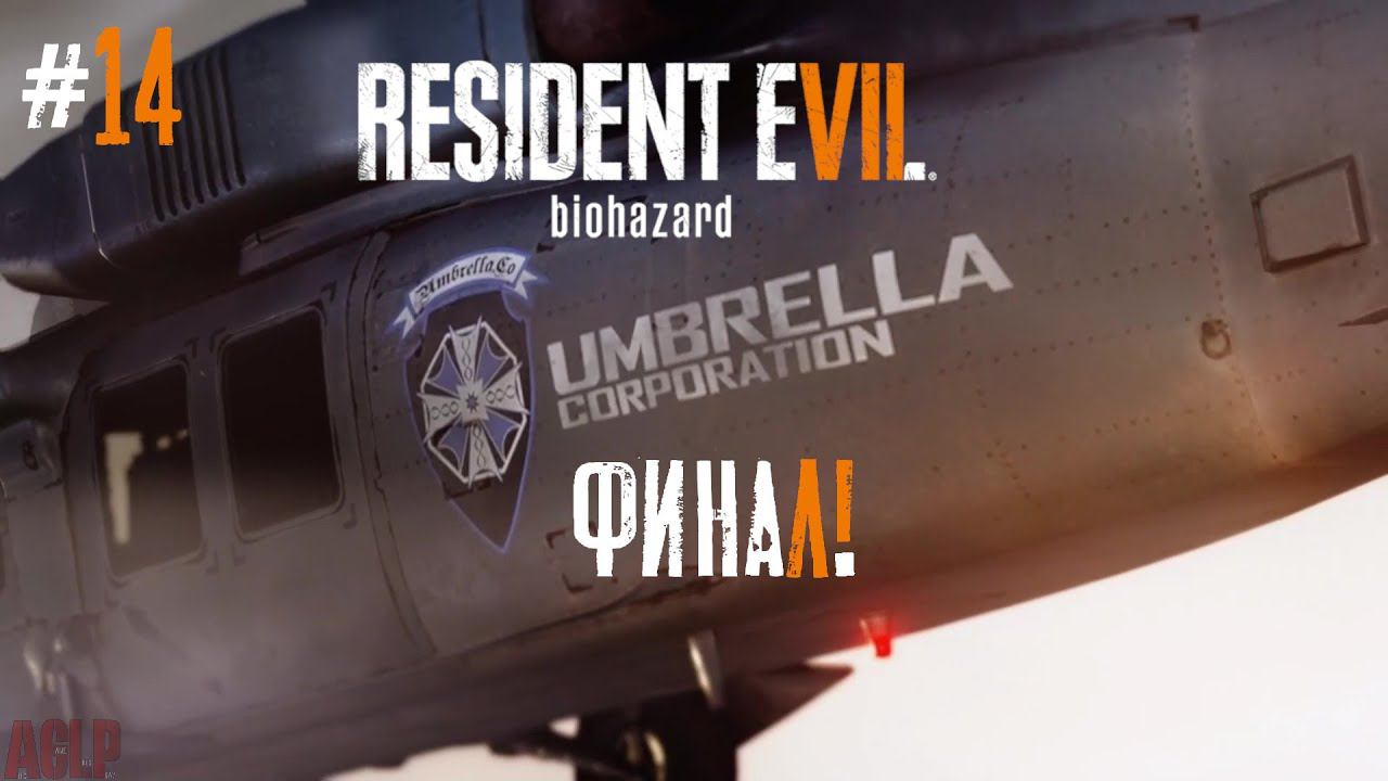 Resident Evil 7: Biohazard [ ФИНАЛ! ] #14