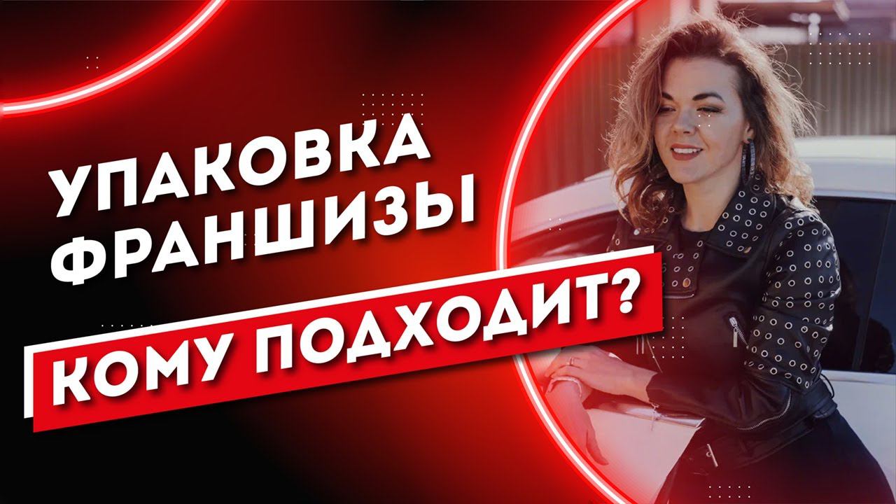 Упаковка франшизы. Кому подходит?