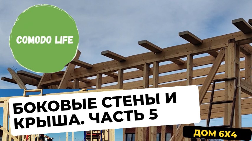 5 часть. Односкатная крыша и боковые стены. Каркасный дом своими руками. Часть 5.