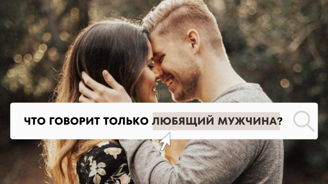Что говорит только любящий мужчина? #SHORTS