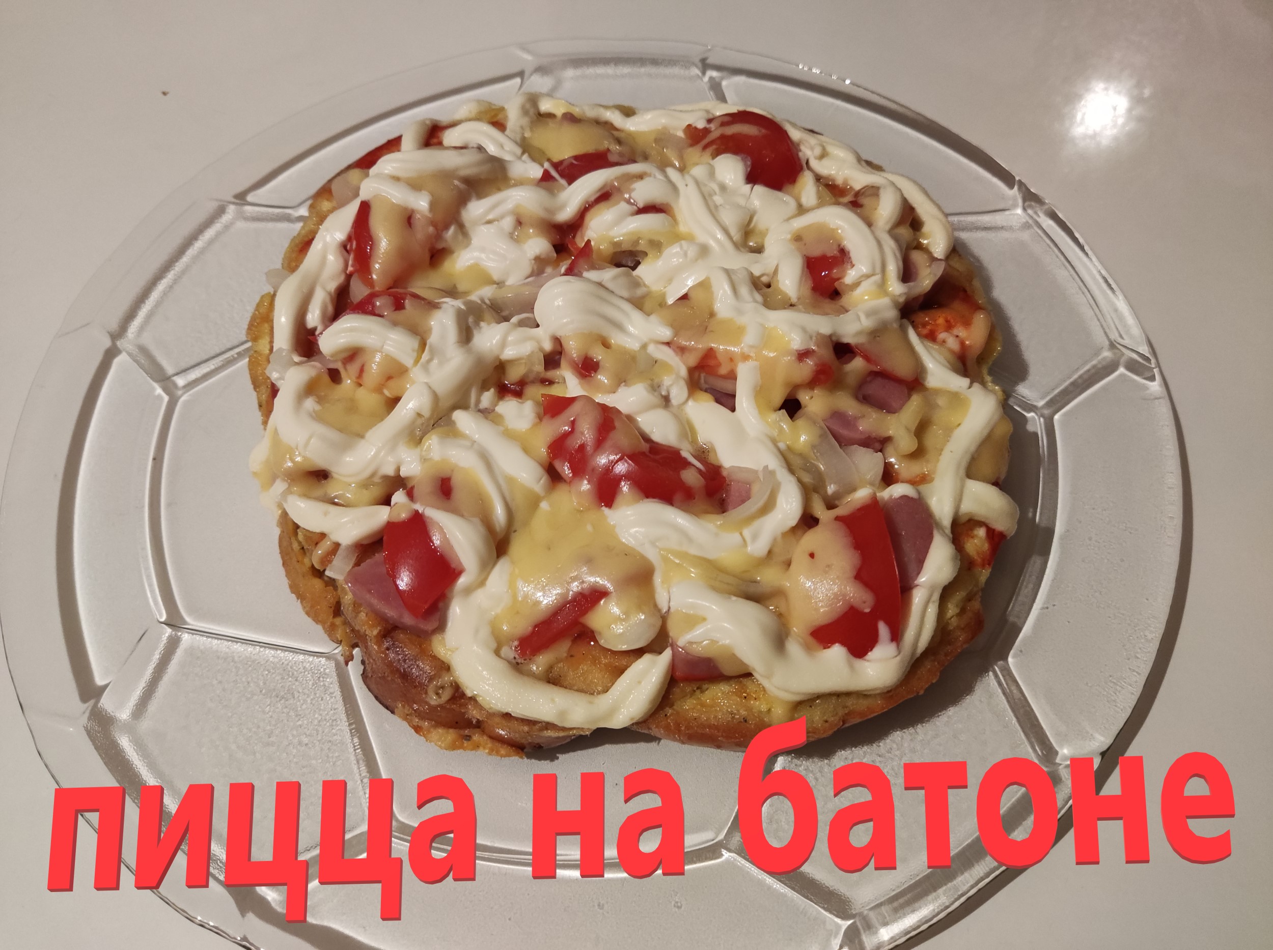 пицца на батоне