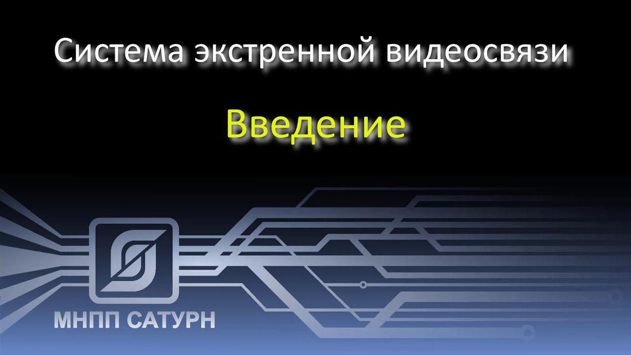 Введение в систему экстренной видеосвязи